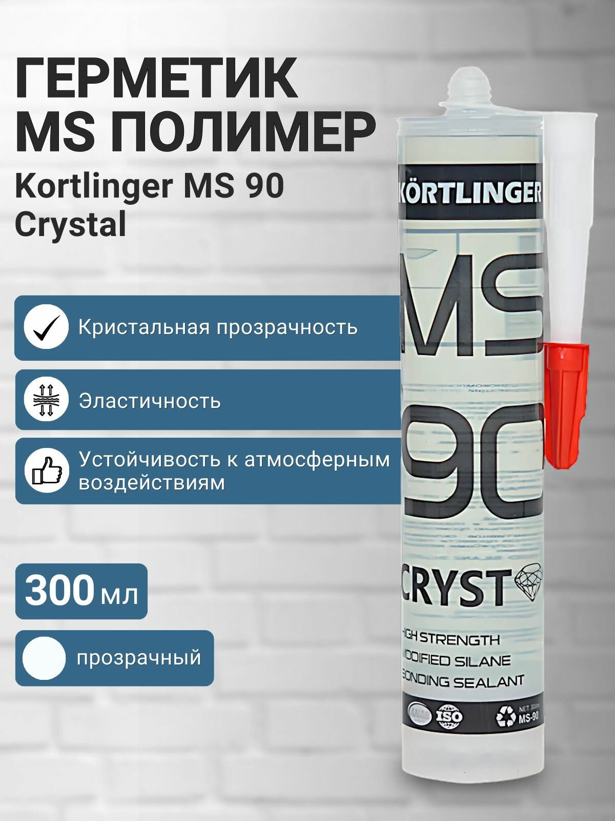 Прозрачный герметик для окон и зеркал Kortlinger MS 90 Crystal 300 мл, 1шт.