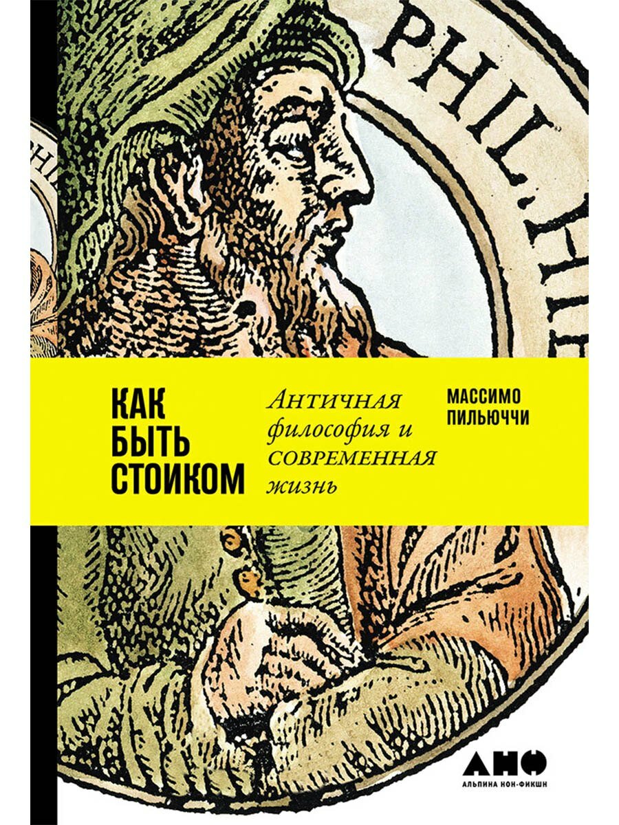 Книга: "Как быть стоиком: Античная философия и современная жизнь" от Пильюччи М, русский язык, История философии
