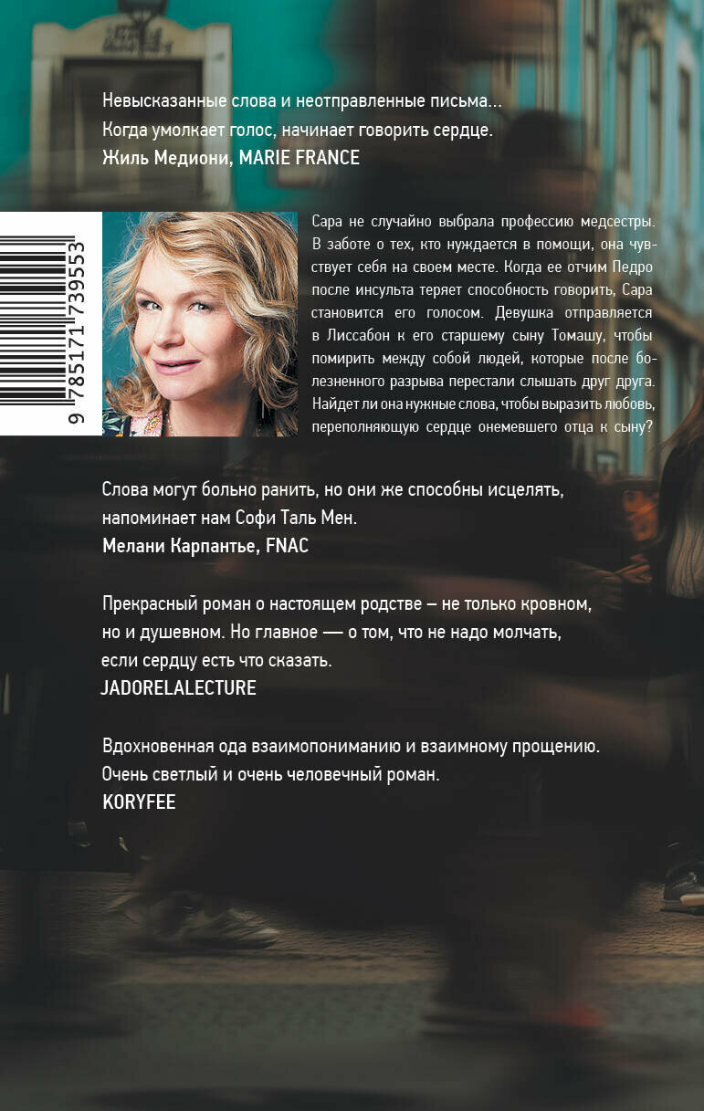 Молчаливые сердца Софи Таль Мен книга от издательства АСТ Corpus.(roman) — фото 1