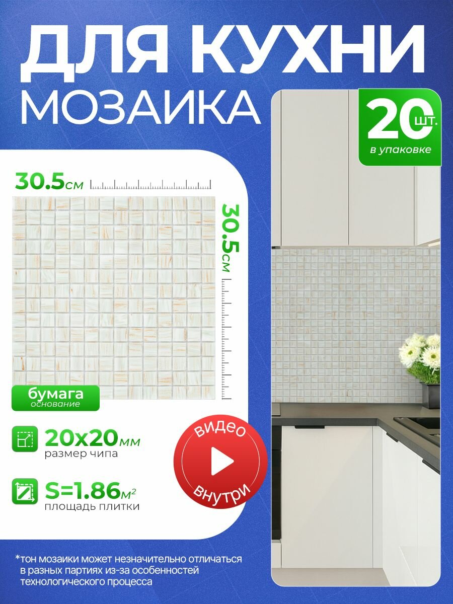 Плитка мозаика КерамограД стеклянная на сетке для стен кухни и фартука, влагостойкая износостойкая, 30,5х30,5см/ 20 сеток