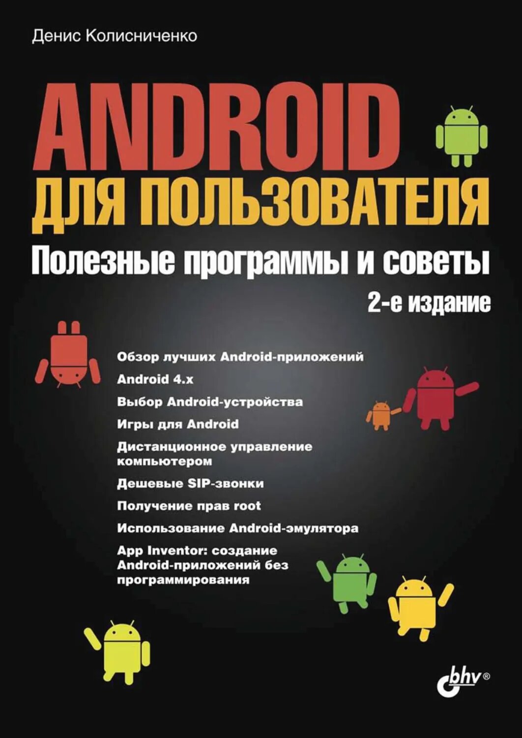 Android для пользователя. Полезные программы и советы (2-е издание) [Цифровая книга]