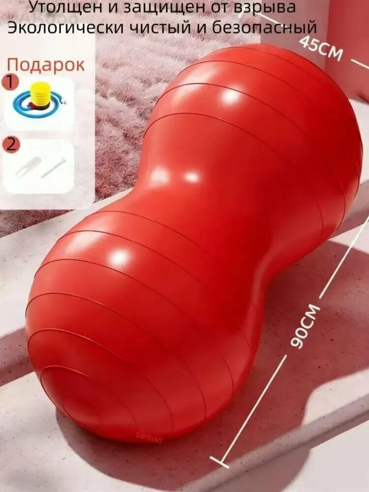 Fitness Ball - Peanuts Фитбол арахис; гимнастический мяч для фитнеса, йоги и пилатеса Atletika24 детский надувной мяч с насосом для новорожденных грудничков и взрослых, овальный, размер 95*45см