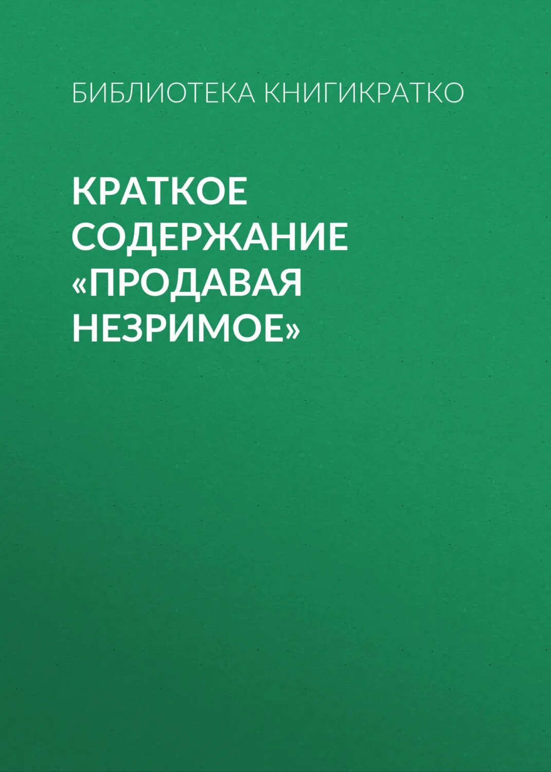 Краткое содержание «Продавая незримое» [Цифровая книга]