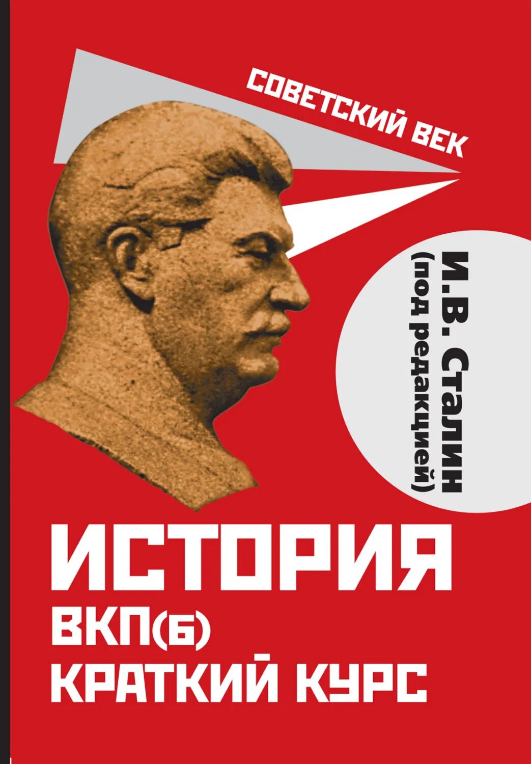 История ВКП(б). Краткий курс. Под редакцией И. В. Сталина [Цифровая книга]
