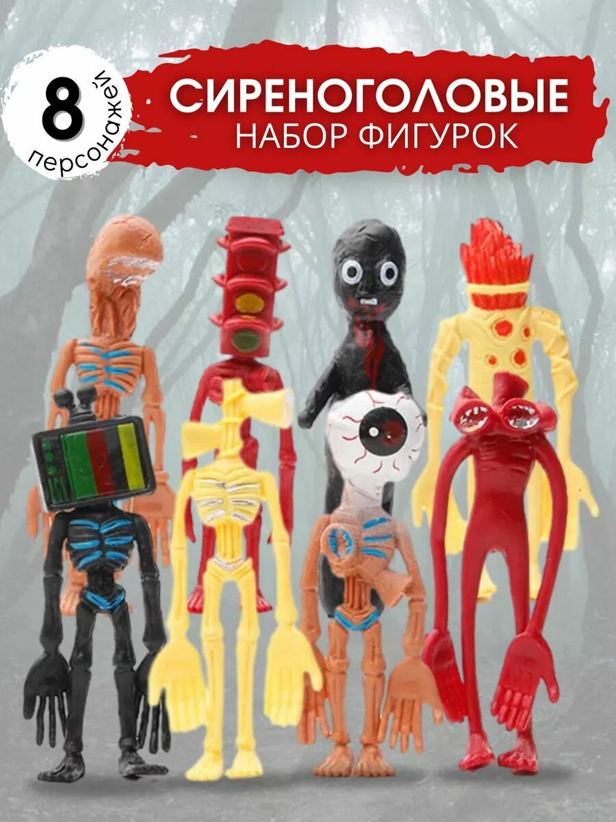 Игрушки фигурки сиреноголовый