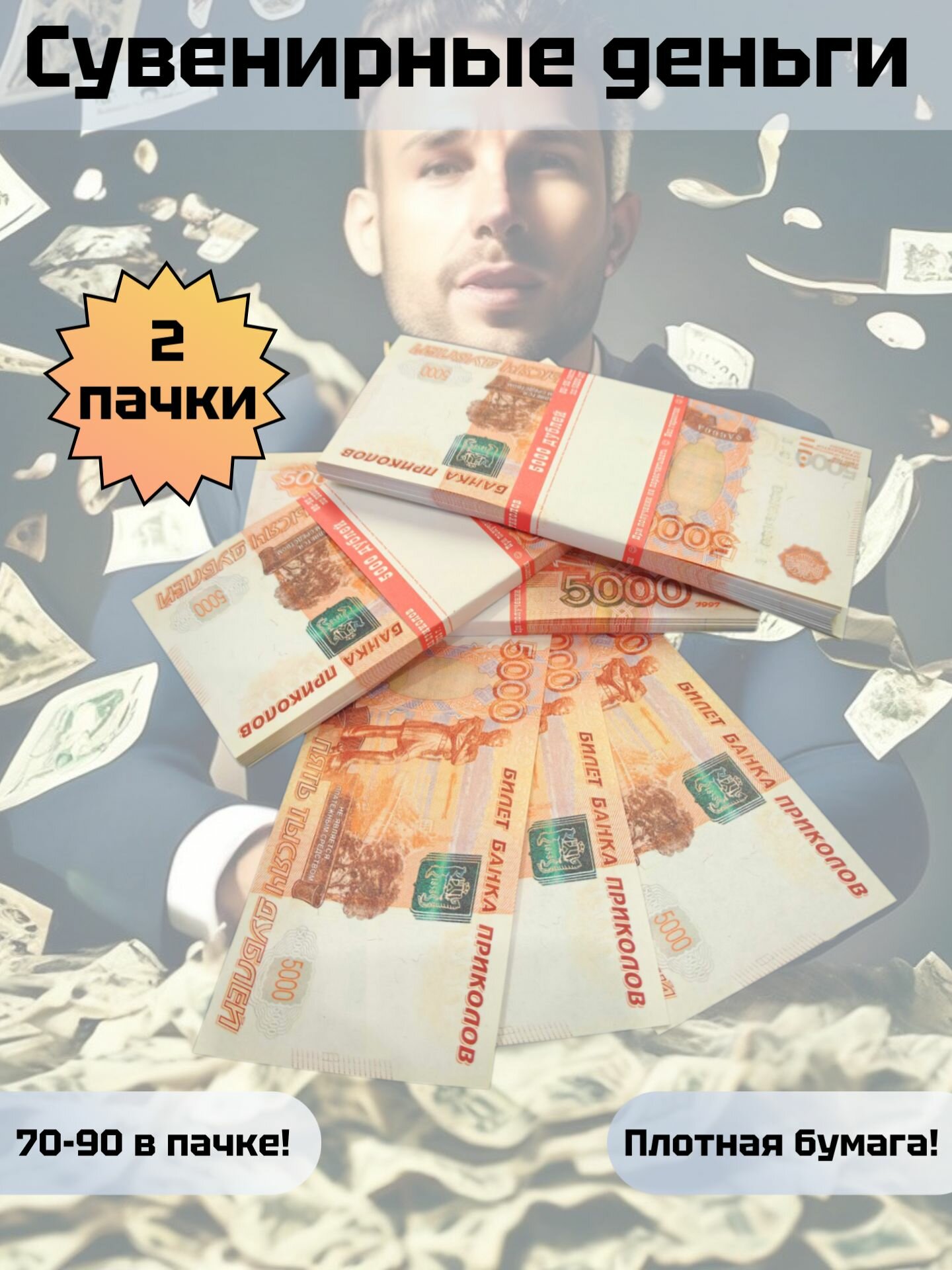 Деньги фальшивые сувенирные фейковые купюры 2 пачки
