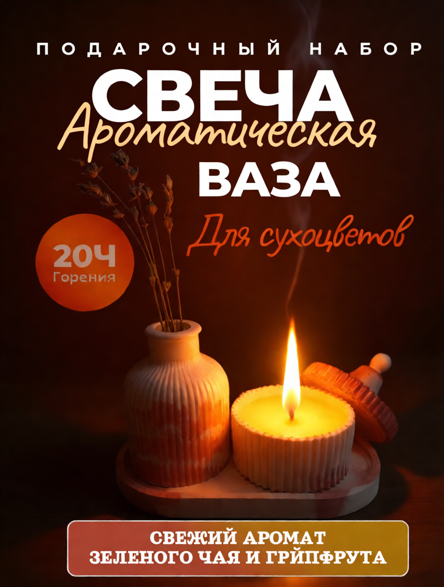 Набор свеча с вазой "Аромия", ароматическая "Зеленый чай и грейпфрут", подставкой, гипс, соевый воск