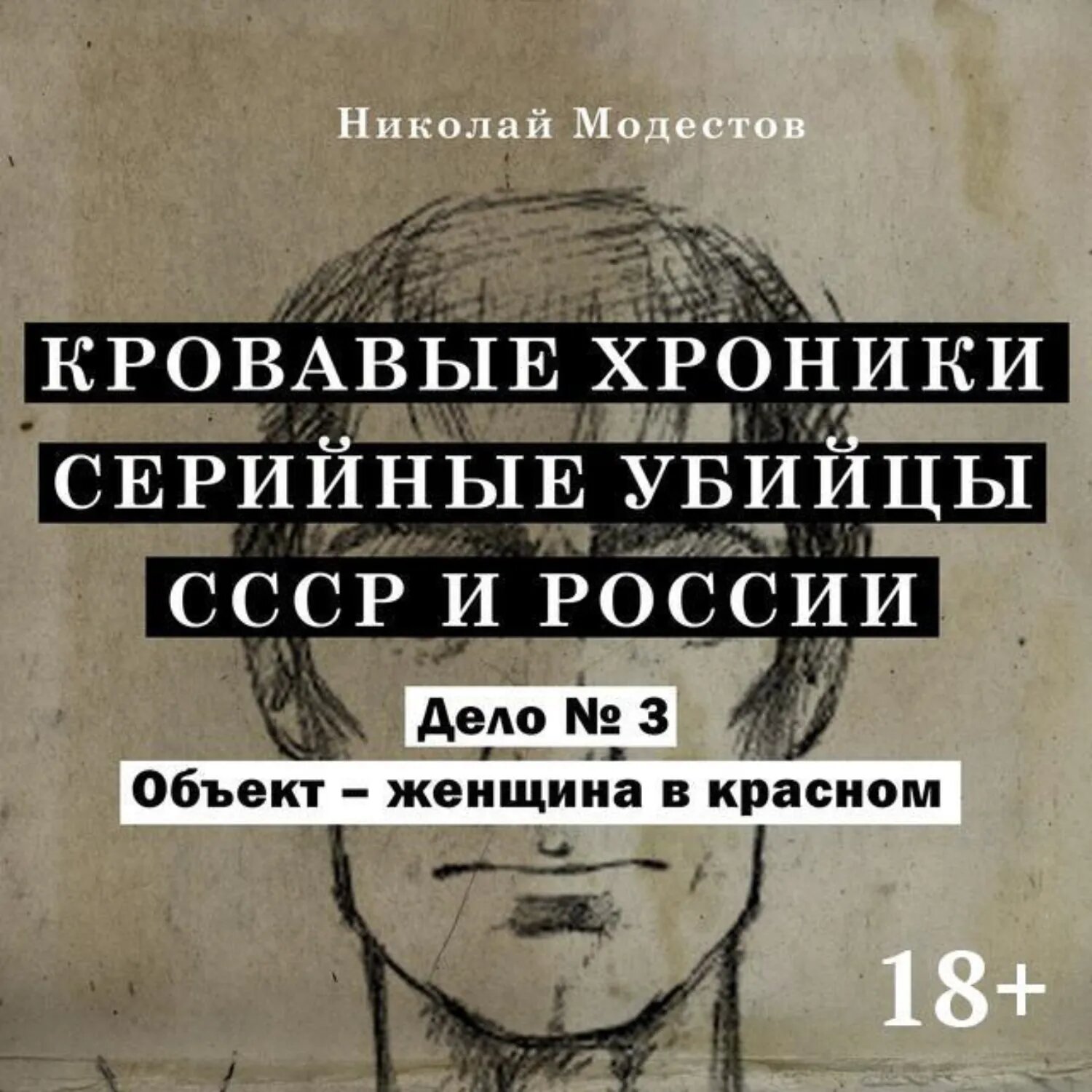 Дело 3. Объект женщина в крастном [Аудиокнига]