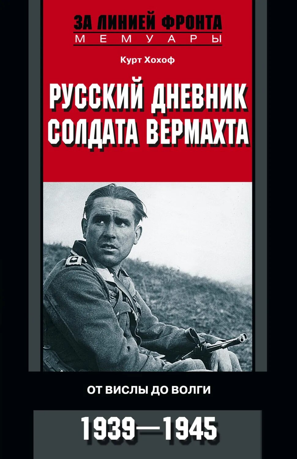Русский дневник солдата вермахта. От Вислы до Волги. 1941-1943 [Цифровая книга]