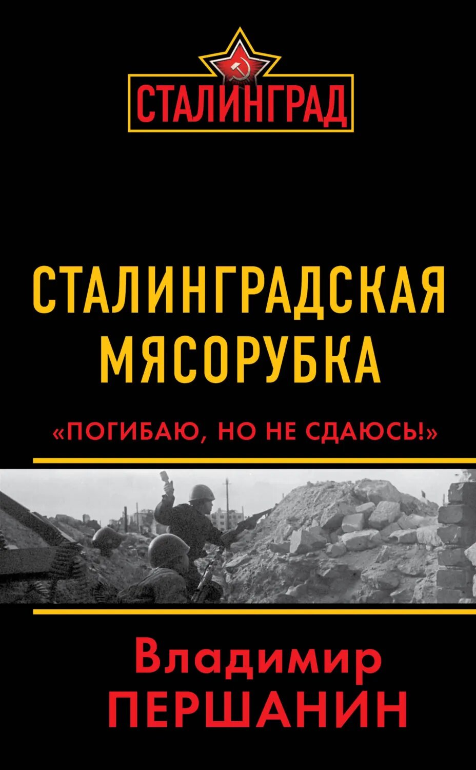 Сталинградская мясорубка. «Погибаю, но не сдаюсь!» [Цифровая книга]