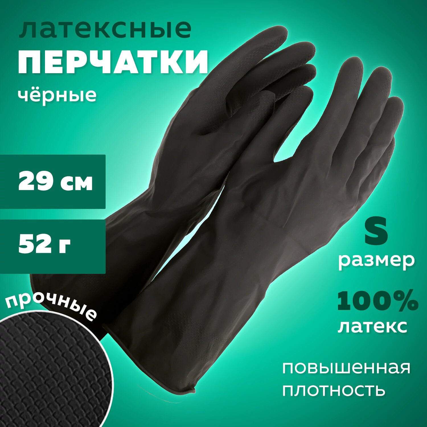 Перчатки многоразовые латексные с хлопковым волокном Japan Style черные, размер S (маленький), вес 52 г, КП, 139601, 4шт.