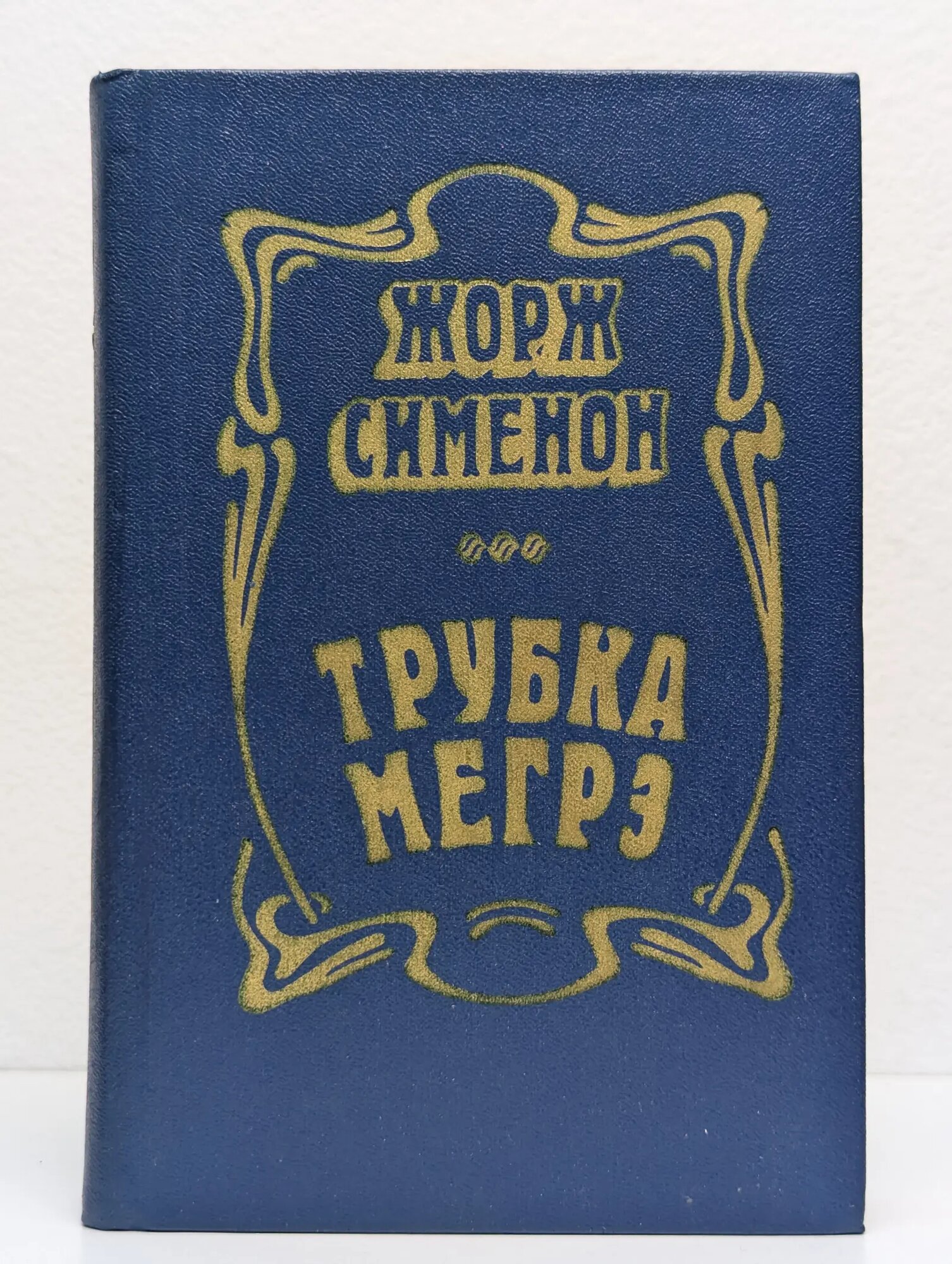 Трубка Мегрэ Сименон Жорж 1981