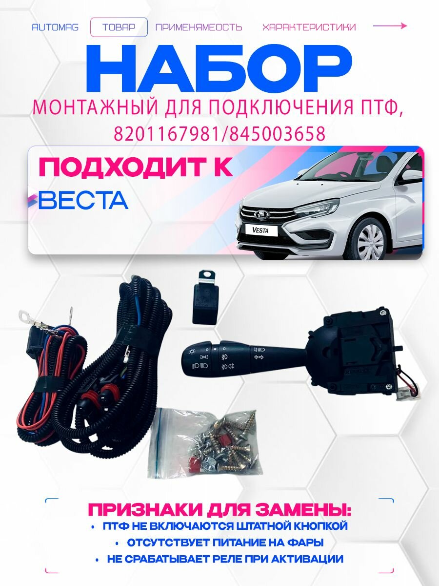 Монтажный набор для подключения ПТФ с реле и предохранителями, Vesta (до 2023), XRAY, Largus FL, Kaptur, 8201167981/845003658