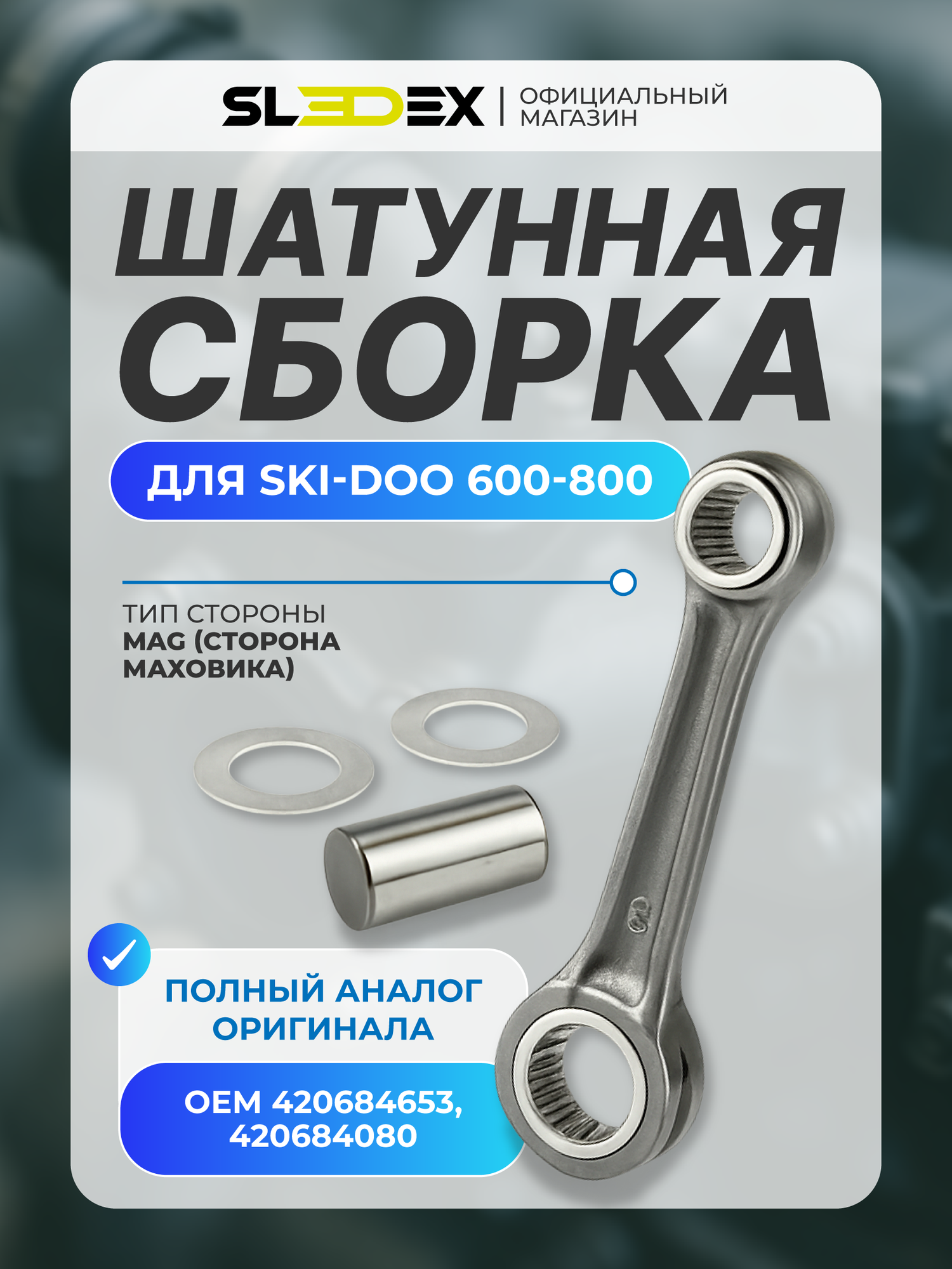Шатунная сборка MAG Sledex для Ski-Doo 600HO/600HO SDI/693/793/800SDI/800HO