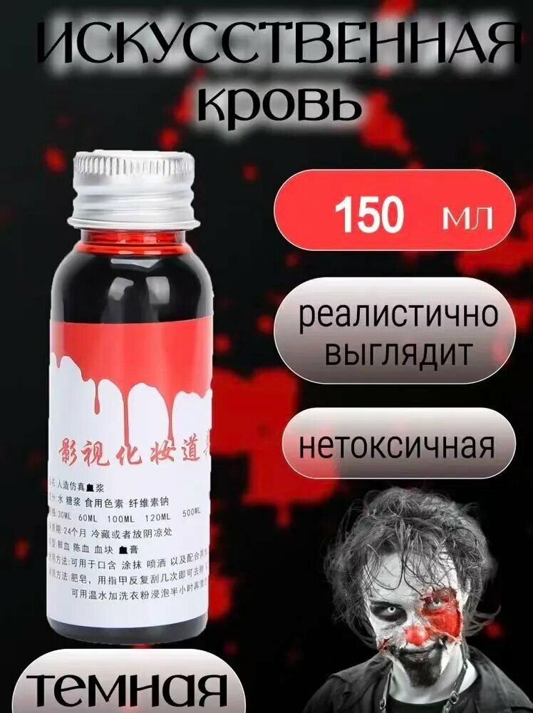 Кровь искусственная спрей на хэллоуин