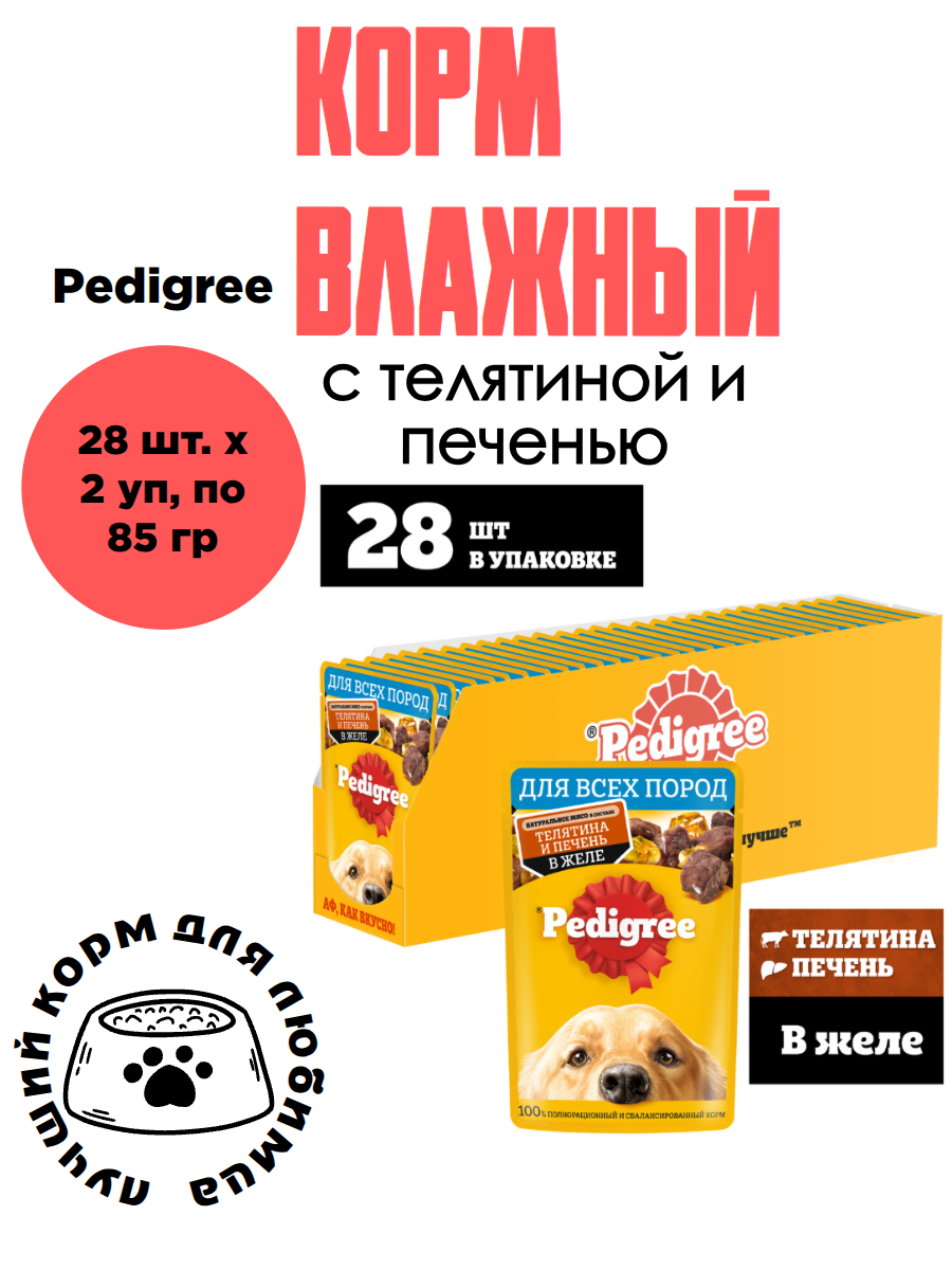 Корм влажный Pedigree желе для собак с телятиной и печенью, 85г x 28 шт, х 2 уп