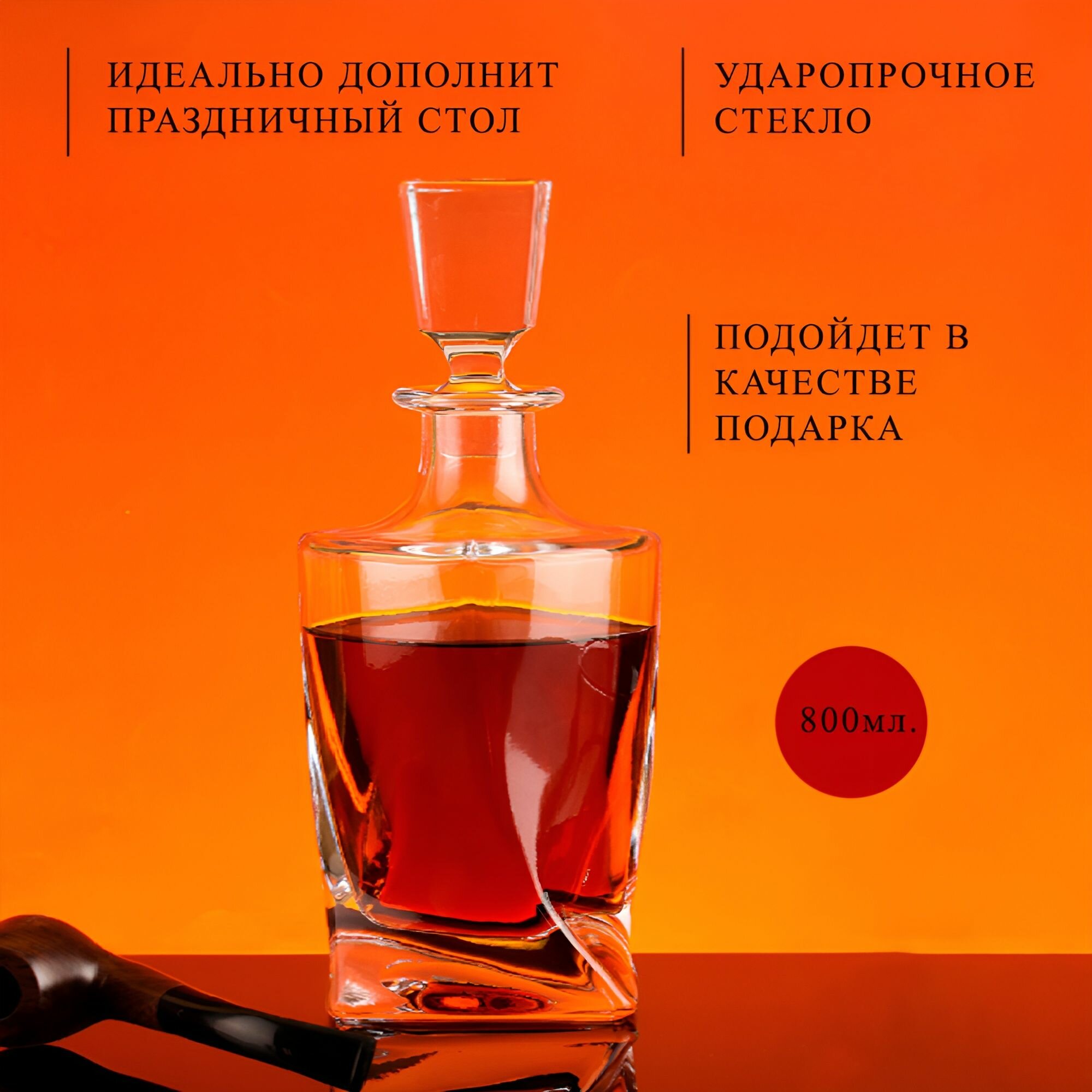 Графин для виски, Декантер для коньяка 0,8л.