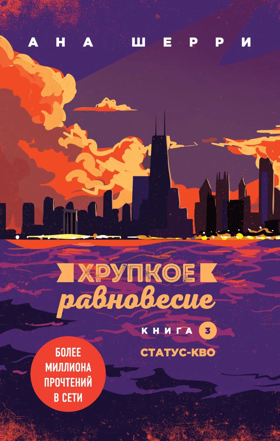 Хрупкое равновесие. Книга 3. Статус-кво [Цифровая книга]