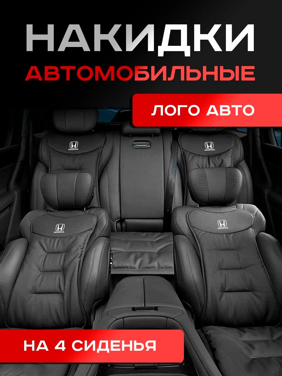 Honda / Комплект Накидок / Экокожа / На Все Сиденья Авто