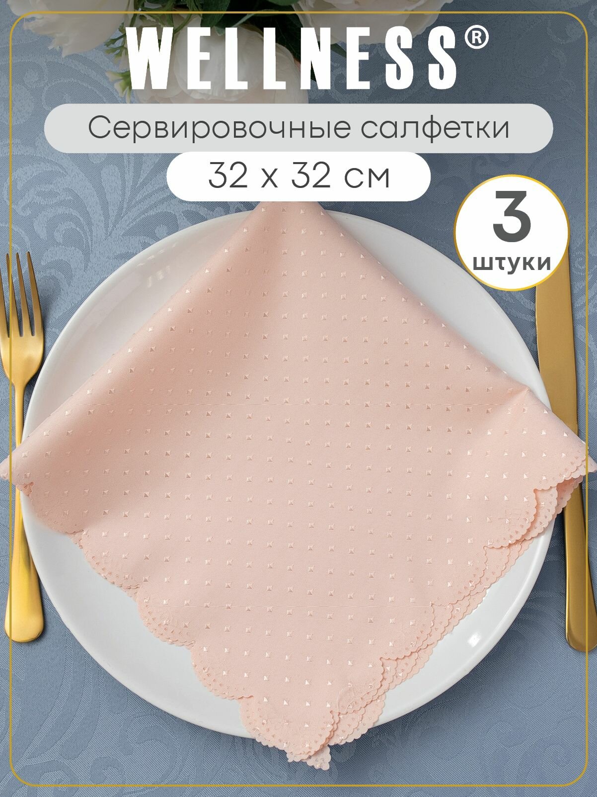 Салфетки сервировочные Wellness, квадратные, водоотталкивающие, 32х32 см 3шт.