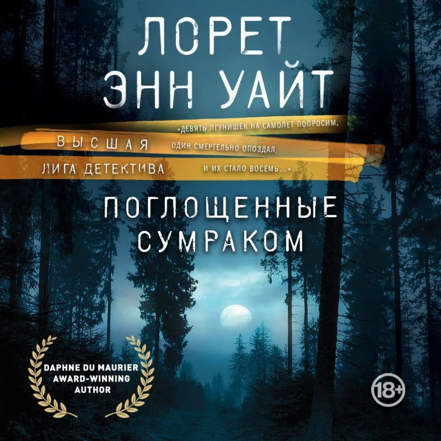 Поглощенные сумраком [Аудиокнига]