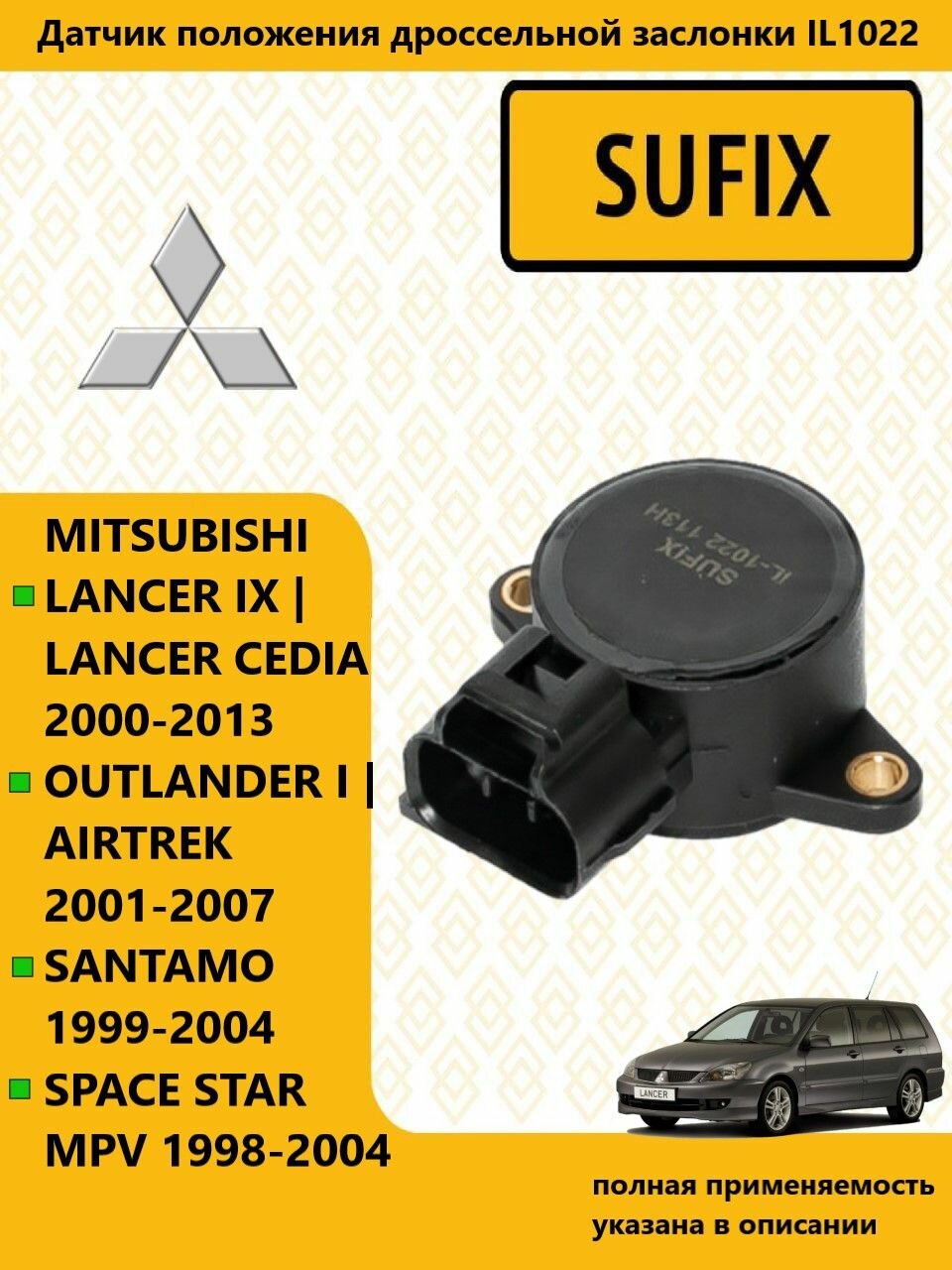 SUFIX Датчик положения дроссельной заслонки мицубиси лансер 9 / MITSUBISHI LANCER IX 2000-2013 IL1022