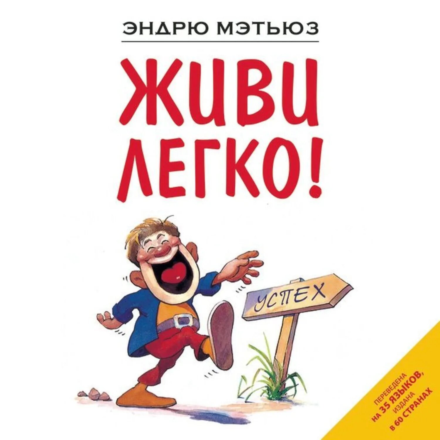 Живи легко! [Аудиокнига]