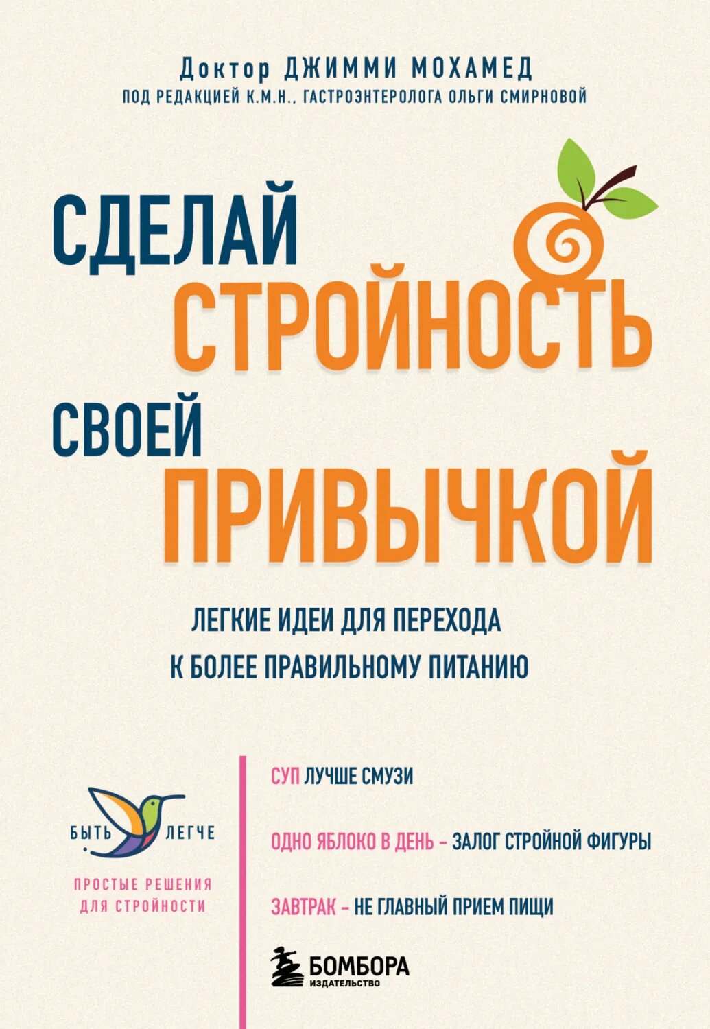 Сделай стройность своей привычкой. Легкие идеи для перехода к более правильному питанию [Цифровая книга]