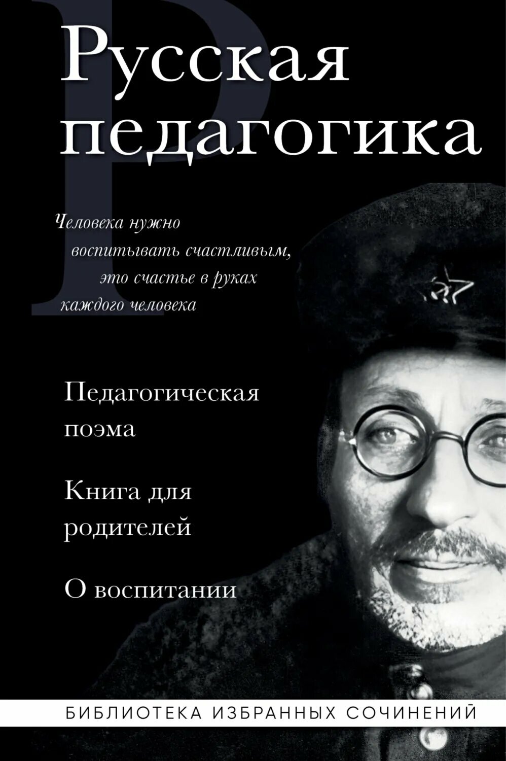 Русская педагогика. Педагогическая поэма. Книга для родителей. О воспитании [Цифровая книга]