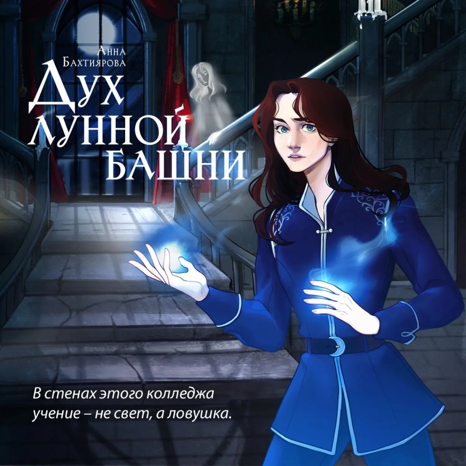 Дух лунной башни [Аудиокнига]