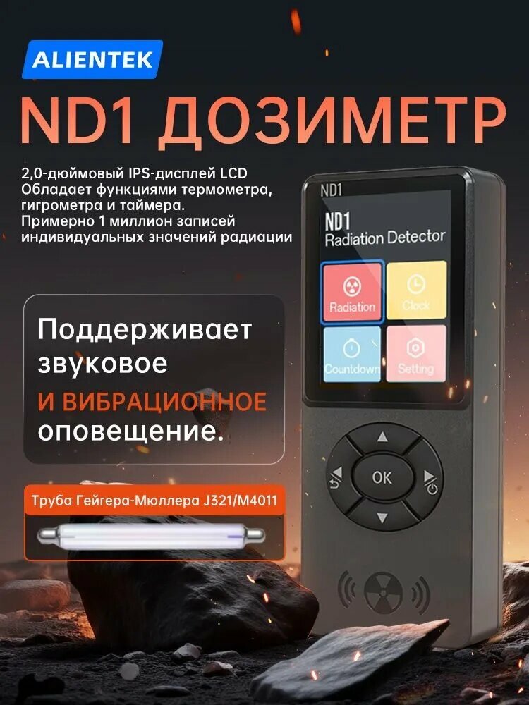 Дозиметр радиации ALIENTEK / Радиометр / Счетчик Гейгера ND1