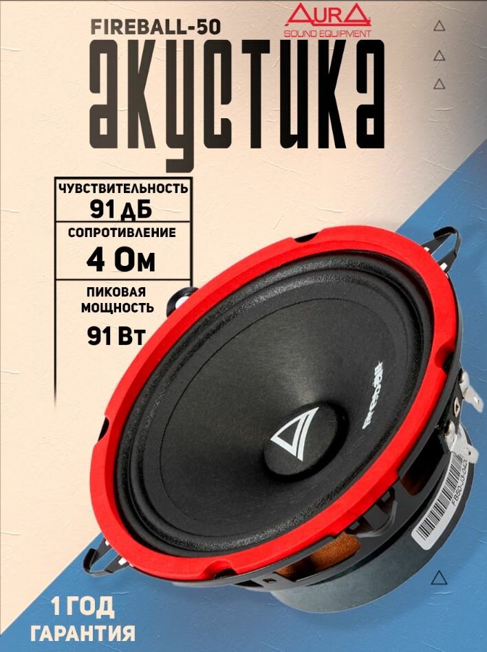 Акустика широкополосная AurA FIREBALL-50, 5.25", 91 Вт / Динамики автомобильные 13 см