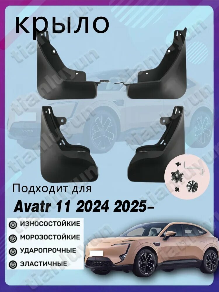 Крыло автомобильное, арт. Комплект брызговиков 4 шт. на Avatr 11 (АватР 11) 2024-2025 передние и задние крылья