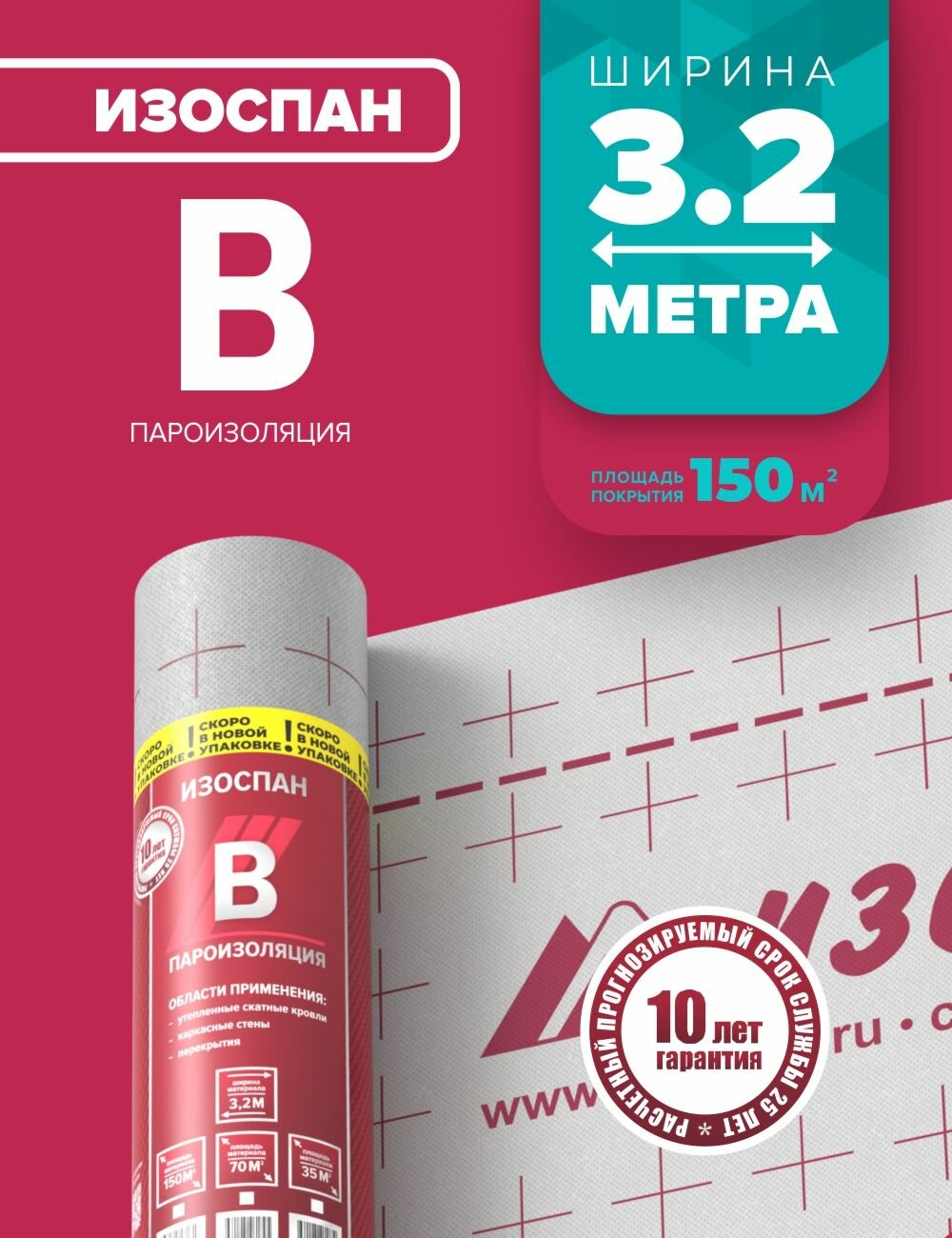 Изоспан B 3,2 х 46,87 (150 м. кв.) пароизоляция для стен, кровли, потолка и пола