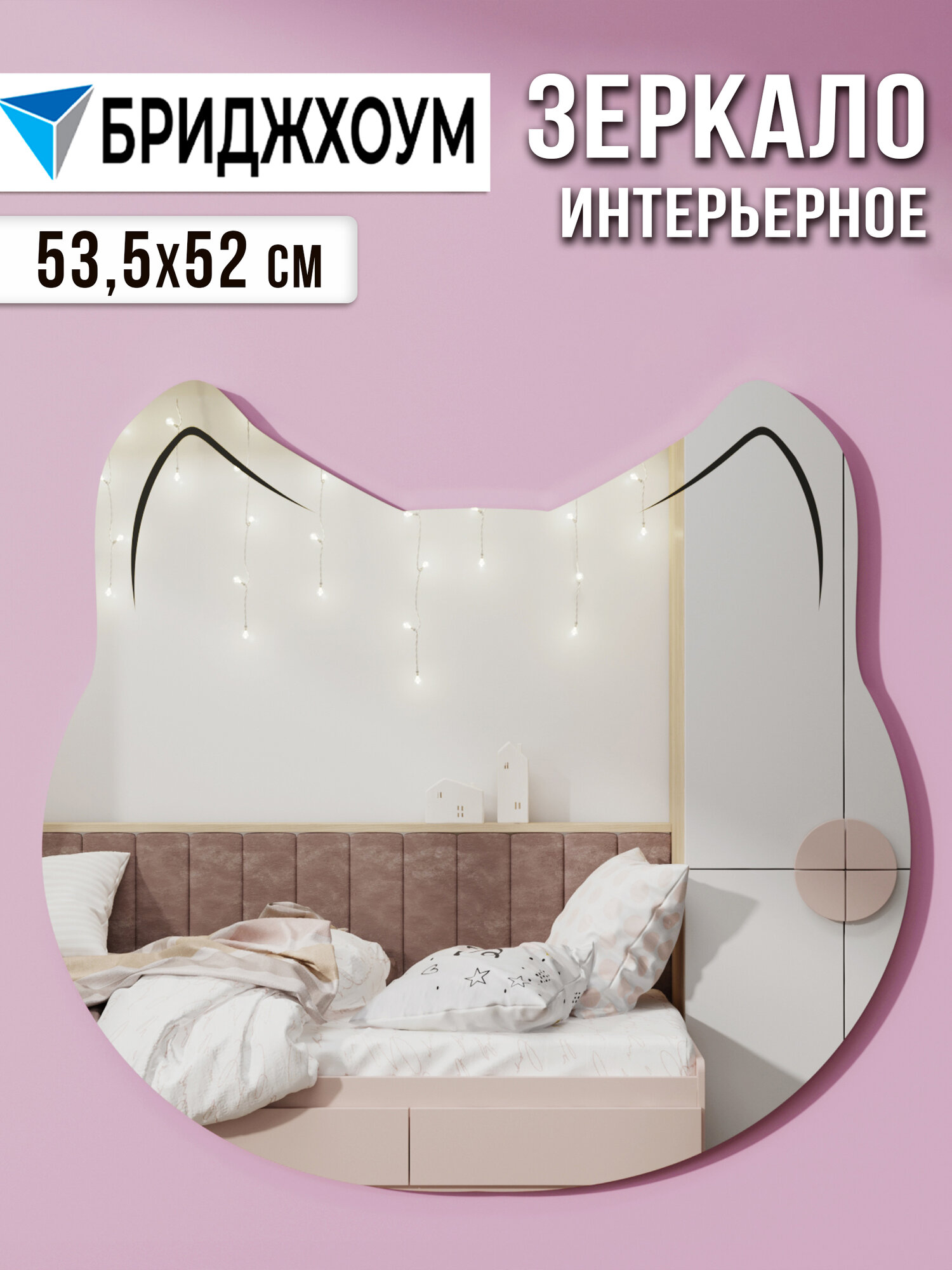 Интерьерное зеркало БРИДЖ Кошка с ушками 53.5 x 52 см