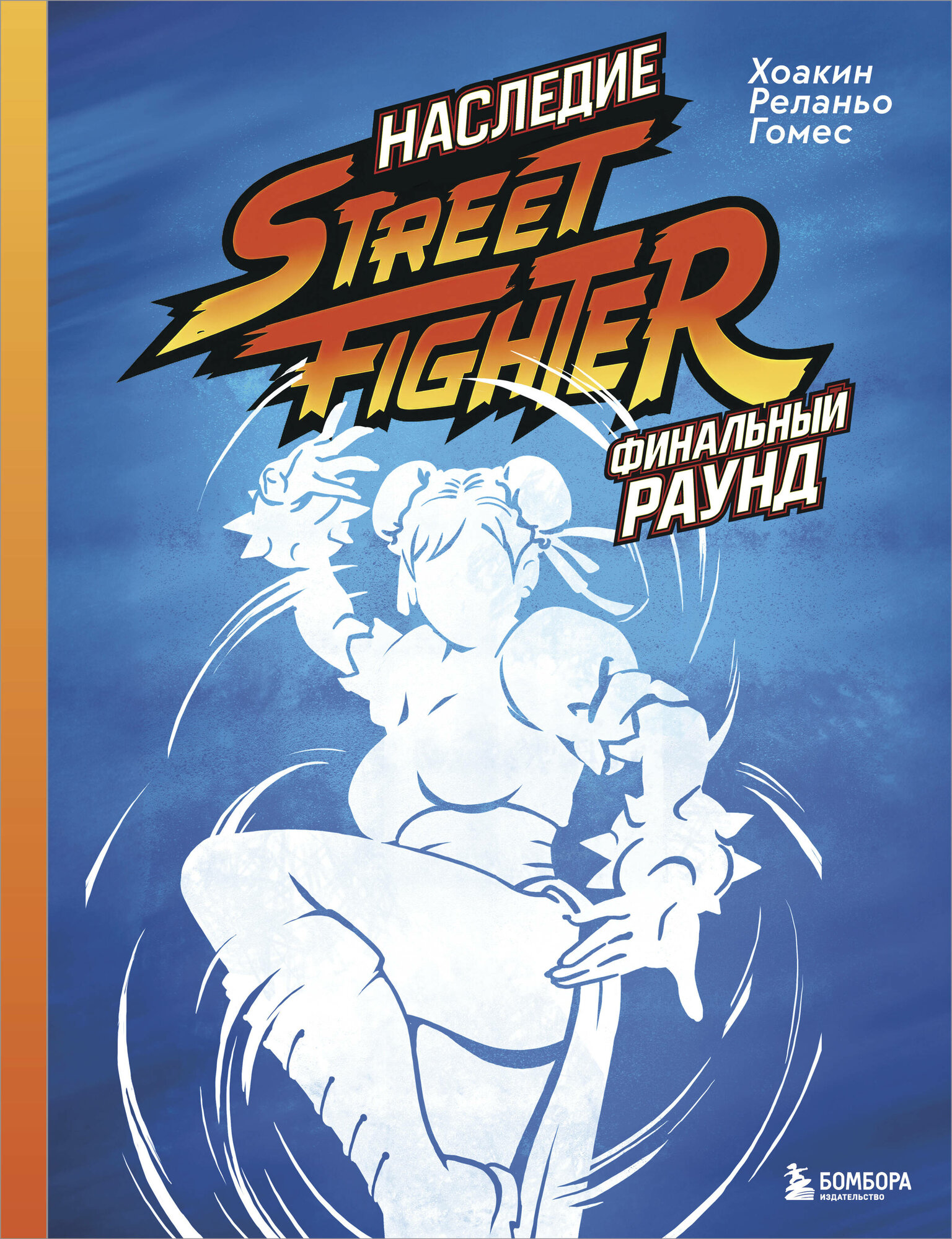 Книга "Наследие Street Fighter. Финальный раунд", автор Реланьо Гомес Х, издательство бомбора