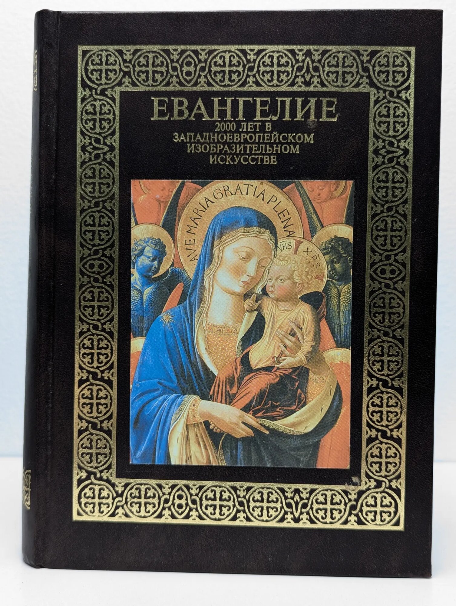 Евангелие. 2000 лет в западноевропейском изобразительном искусстве Сборник 2003