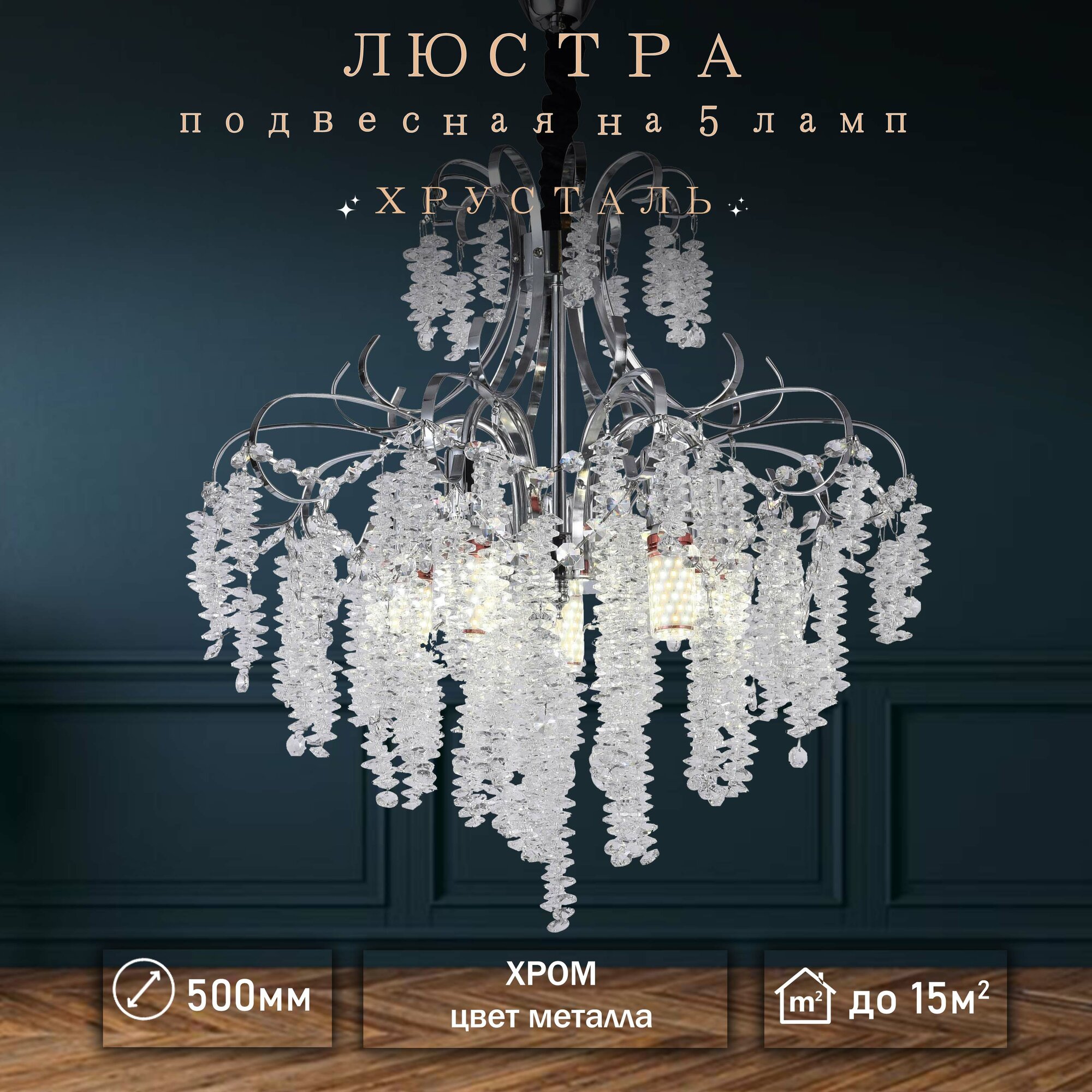 Люстра хрустальная хром подвесная с прозрачными хрустальными подвесками на 5 ламп E14, регулировка по высоте
