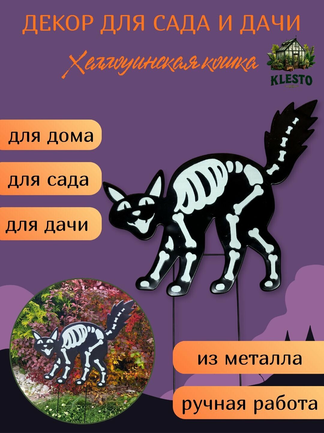 Хеллоуинский декор для дома, дачи и сада Кошка металлический