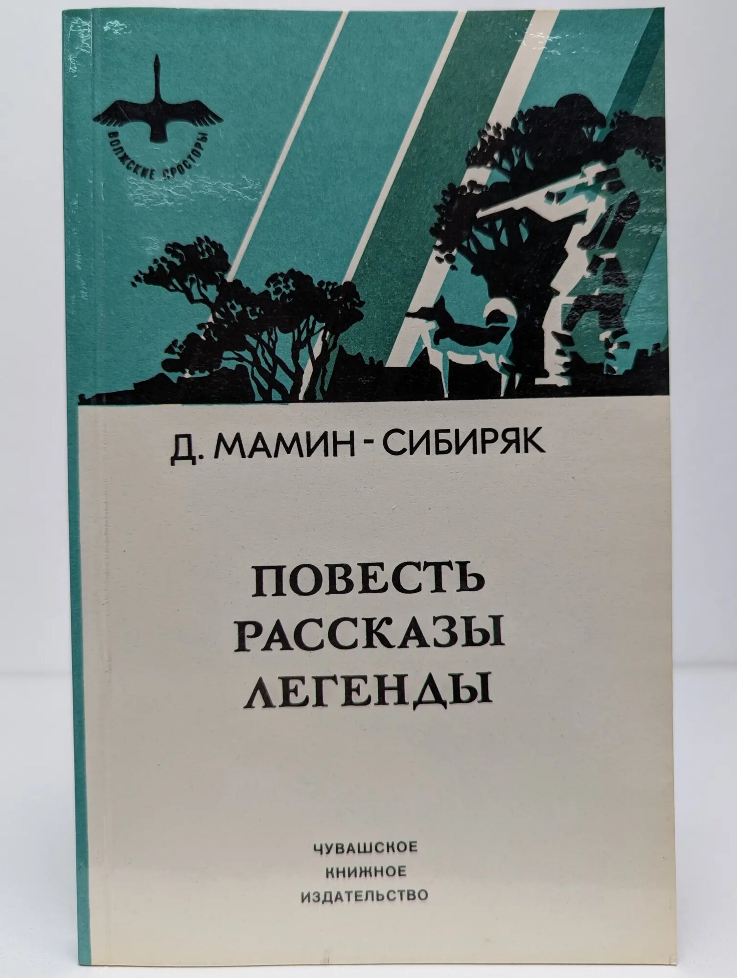 Д. Мамин-Сибиряк. Повесть. Рассказы. Легенды Мамин-Сибиряк Дмитрий Наркисович 1985