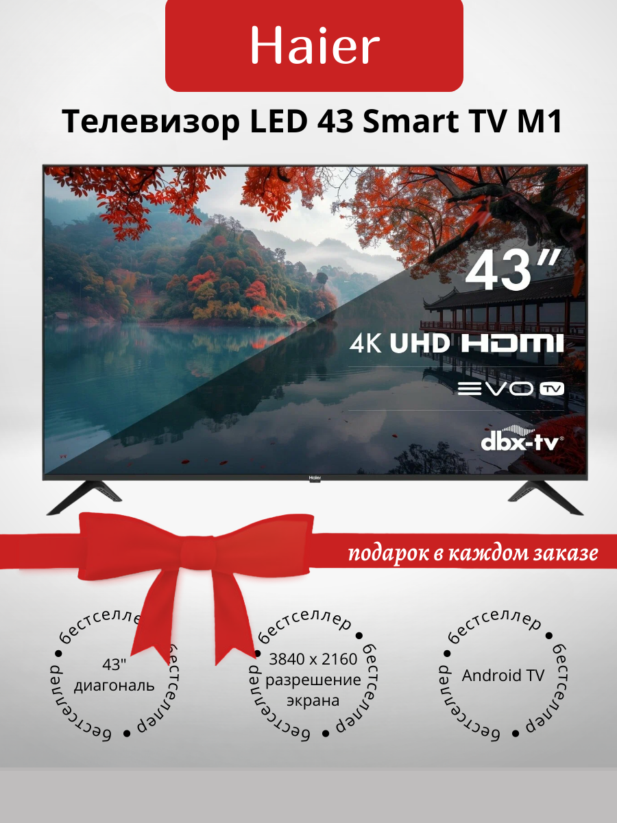 Телевизор Haier LED 43 Smart TV M1 (+подарок)