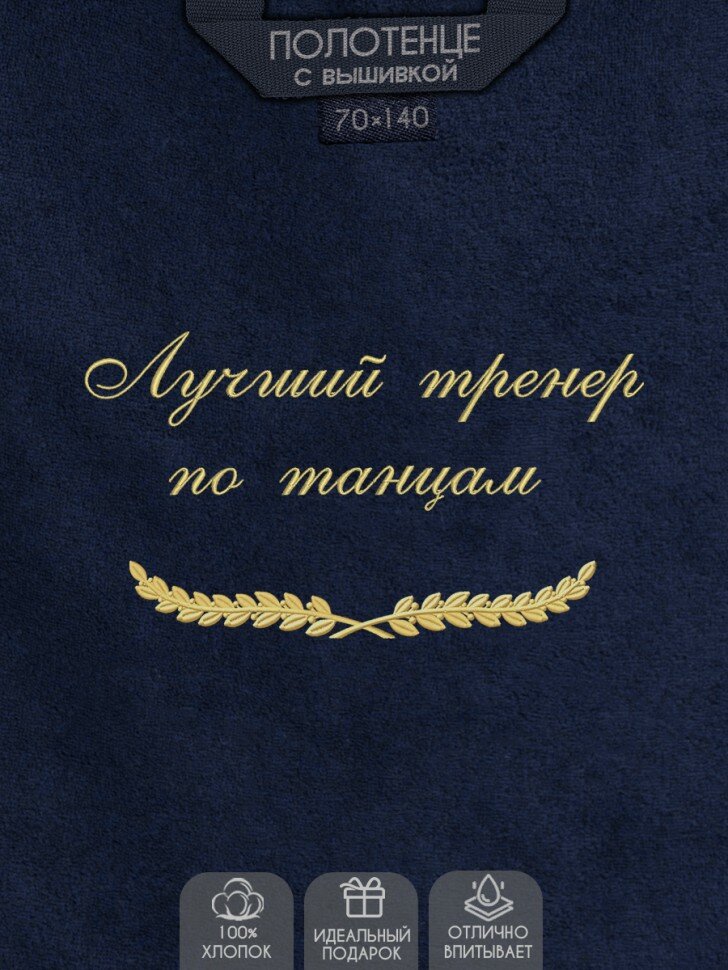 Махровое полотенце с вышивкой "Лучший тренер по танцам"
