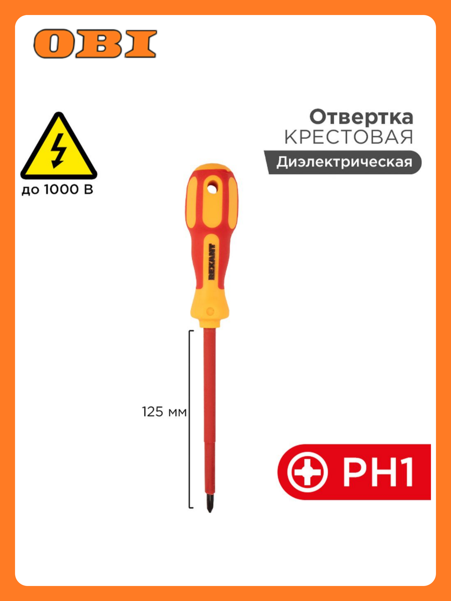 Отвертка REXANT 12-4717, крестовая, диэлектрическая, хромованадиевая сталь, 125 мм