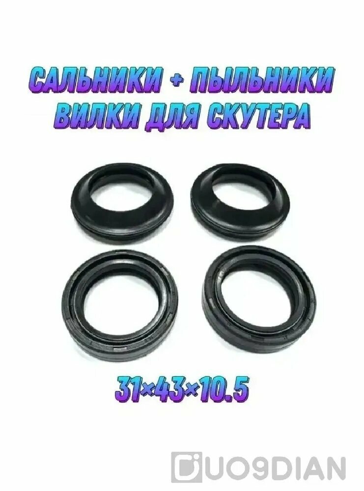 Комплект сальники и пыльники вилки для скутера 31*43*10,5 Zongshen F50,4 шт.