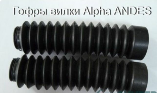 Гофры вилки Alpha ANDES