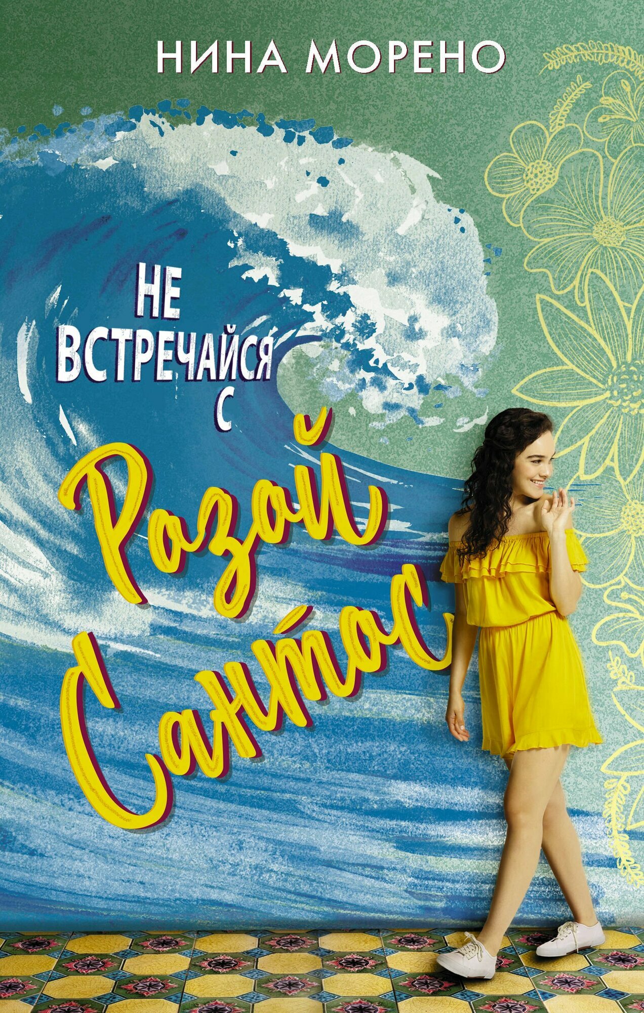 Книга: "Не встречайся с Розой Сантос" от Морено Н, русский язык, Зарубежные романы