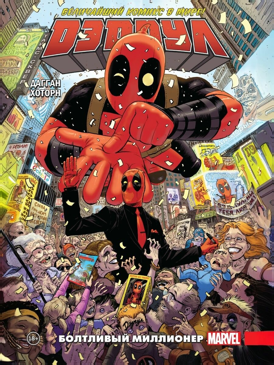 Дэдпул. Величайший комикс в мире! Том 1. Болтливый миллионер