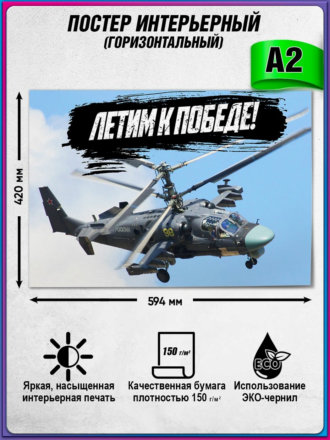 Плакат по тематике СВО "Летим к Победе" / А-2 (60x42 см.)