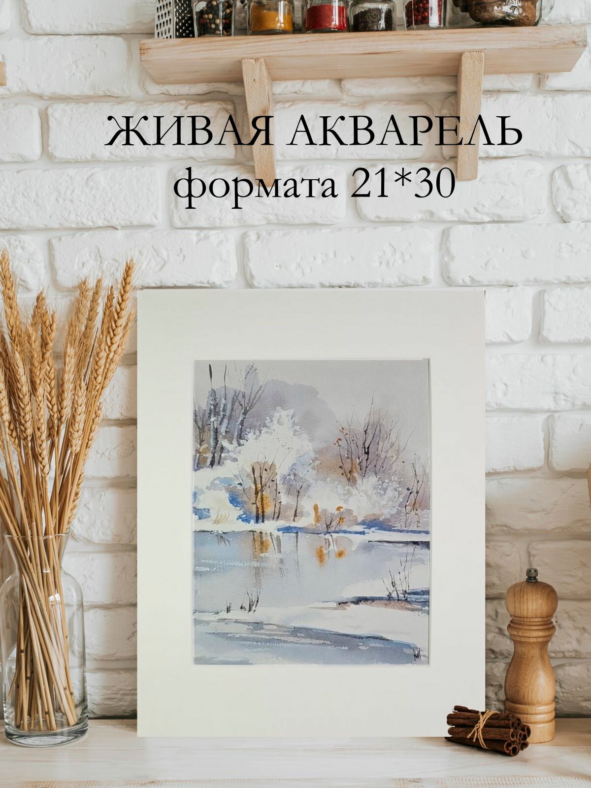 Картина авторская акварельная в паспарту 21х30 см на стену для интерьера "Морозец"