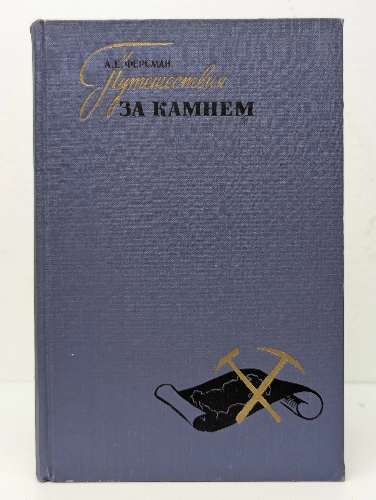 Путешествия за камнем Ферсман Александр Евгеньевич 1960